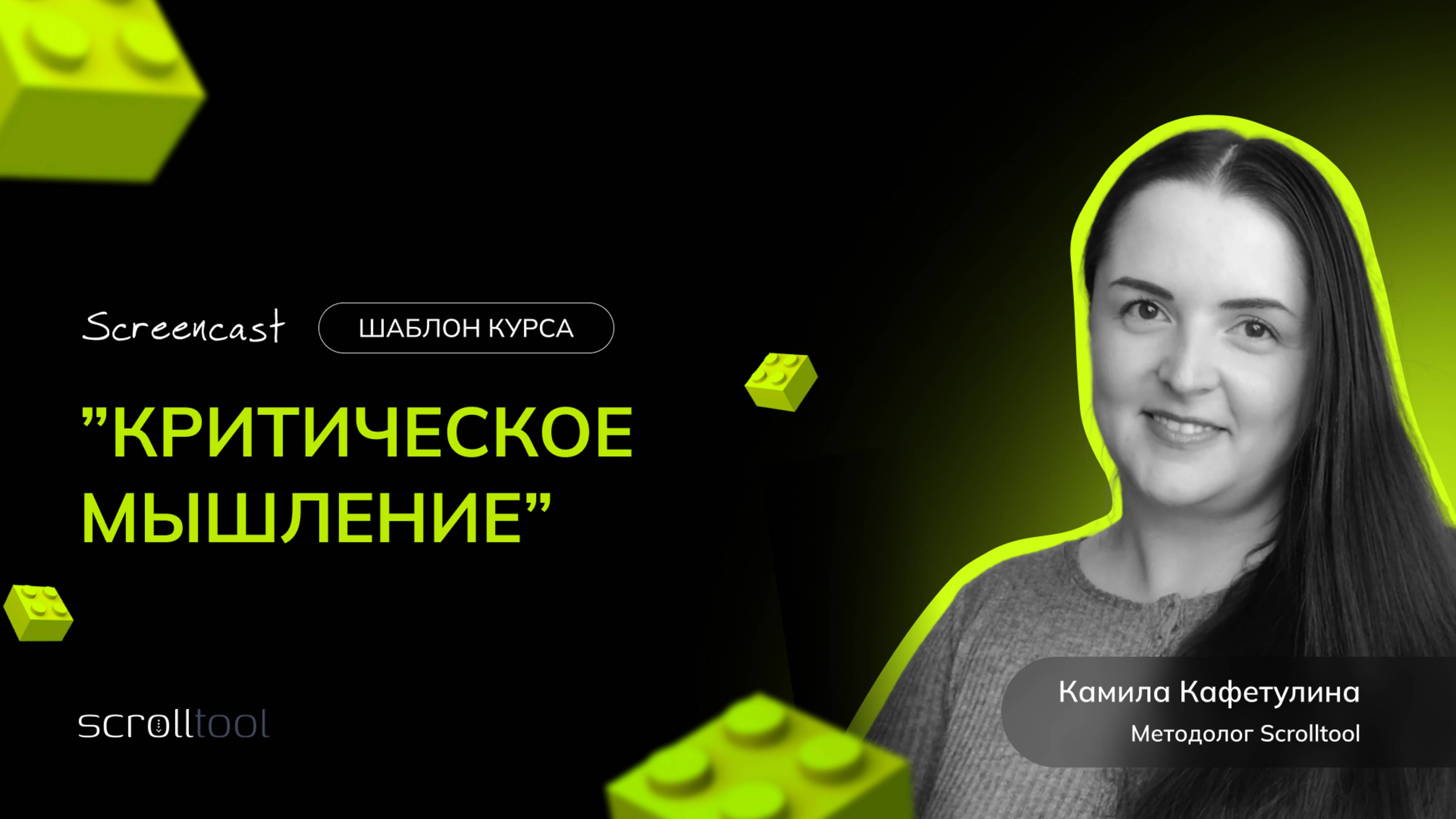 Критическое мышление — курс из библиотеки Scrolltool