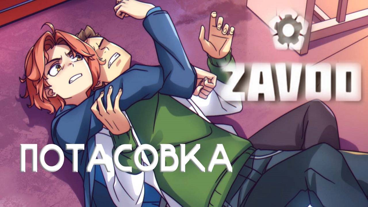 ZAVOD | ПО-ДРУЖЕСКИ ПОВАЛЯЛИСЬ В ЦЕХЕ