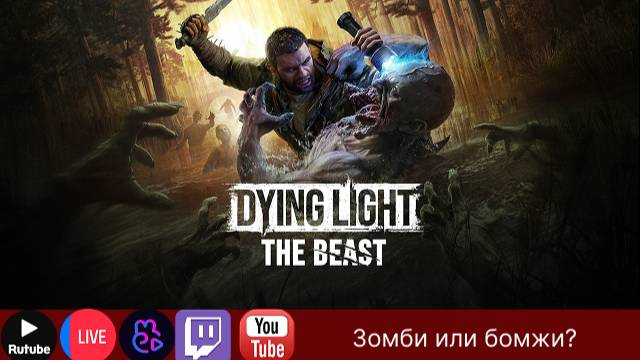 Опять зомби мне продают пылисос. .!вк, !тг  Dying Light: The Beast
