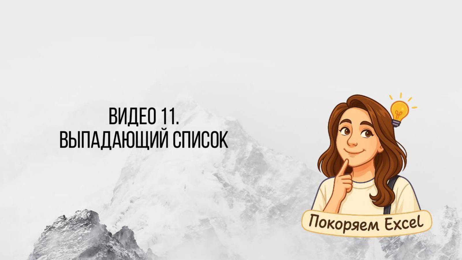 Видео 11. Выпадающий список_Excel
