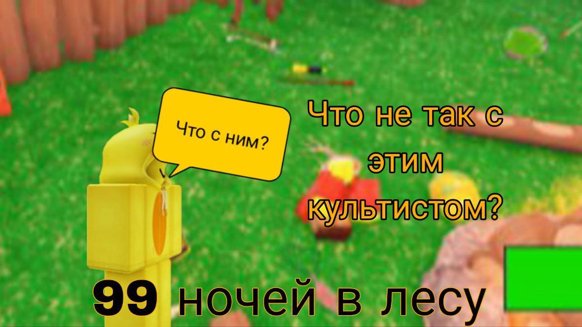 ЧТО НЕ ТАК С ЭТИМ КУЛЬТИСТОМ В 99 НОЧЕЙ В ЛЕСУ? | 99 NIGHT IN THE FOREST | Roblox