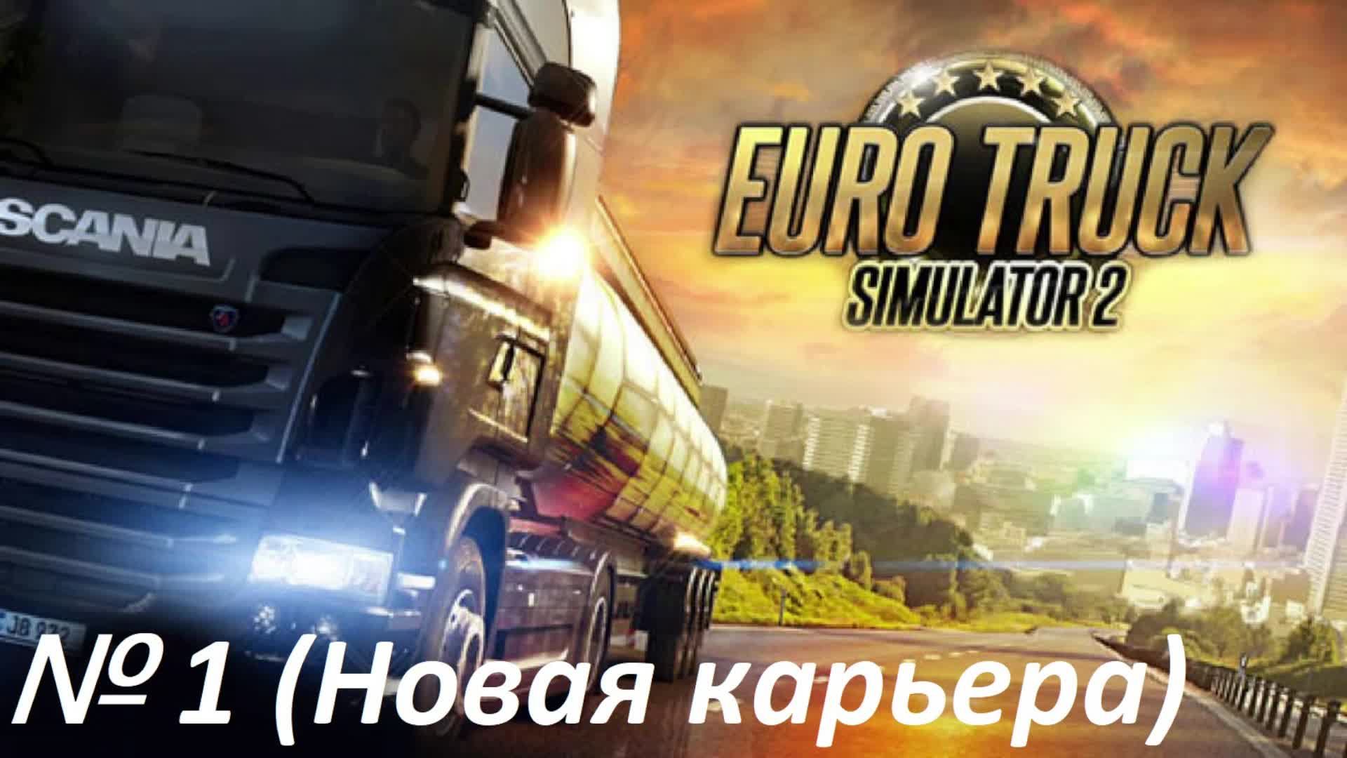 Euro Truck Simulator 2 (Новая карьера № 1)
