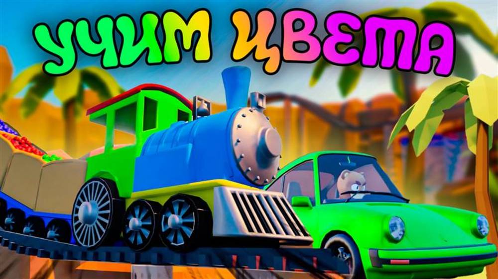 Паровозик🚂ИЗУЧАЕМ  ЯРКИЕ ЦВЕТА 🙂 Развивающее видео для малышей.
