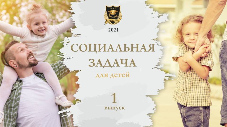 СЗ ДЕТСКАЯ _ 1 социальная задача