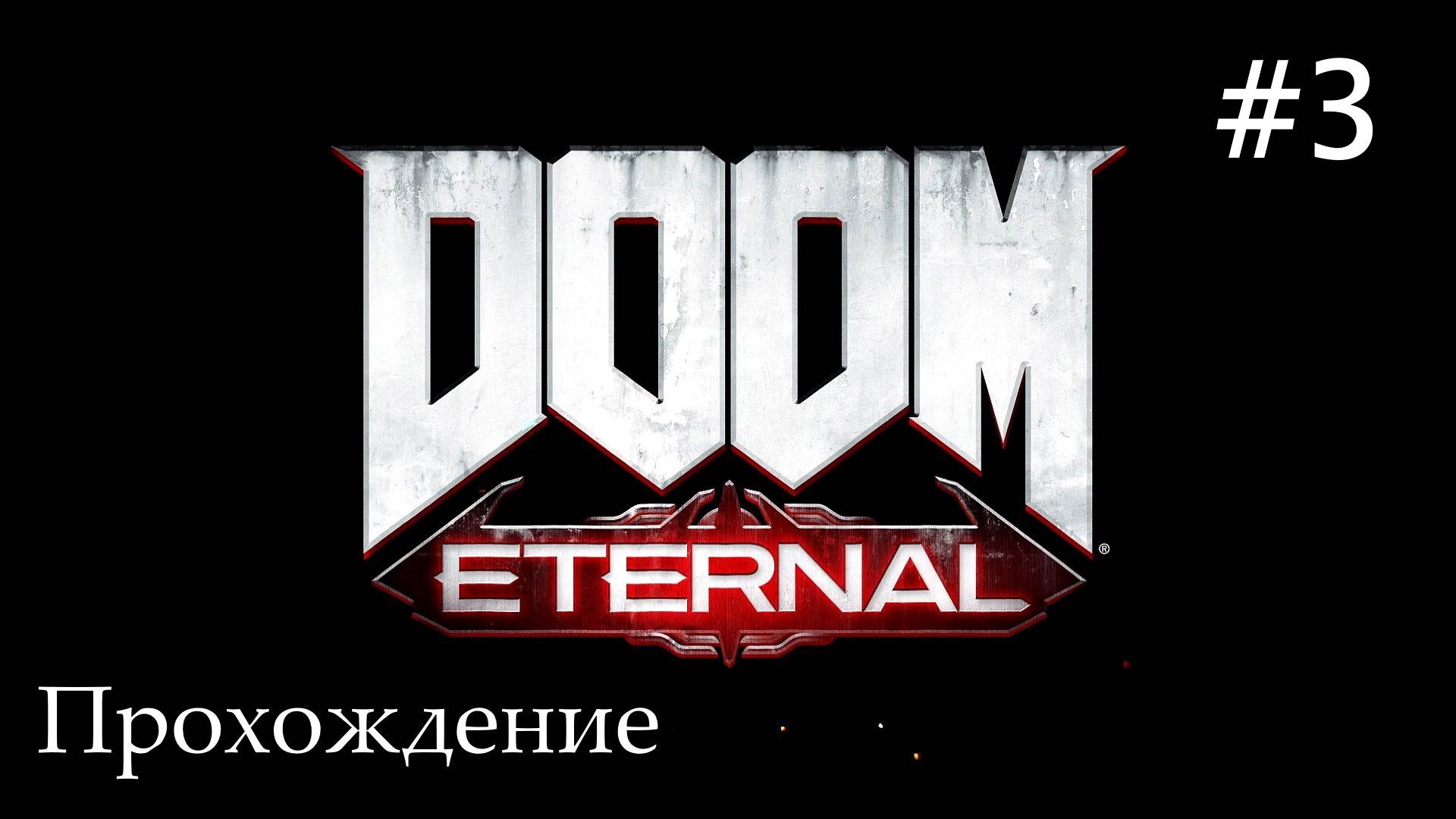 Doom Eternal (Вечная Гибель) прохождение #3