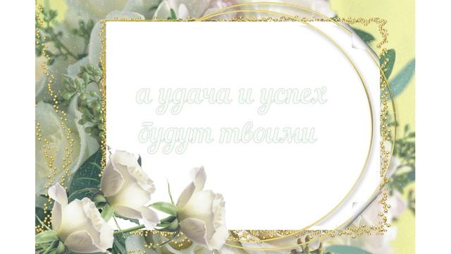 Поздравление с Днём рождения женщине.