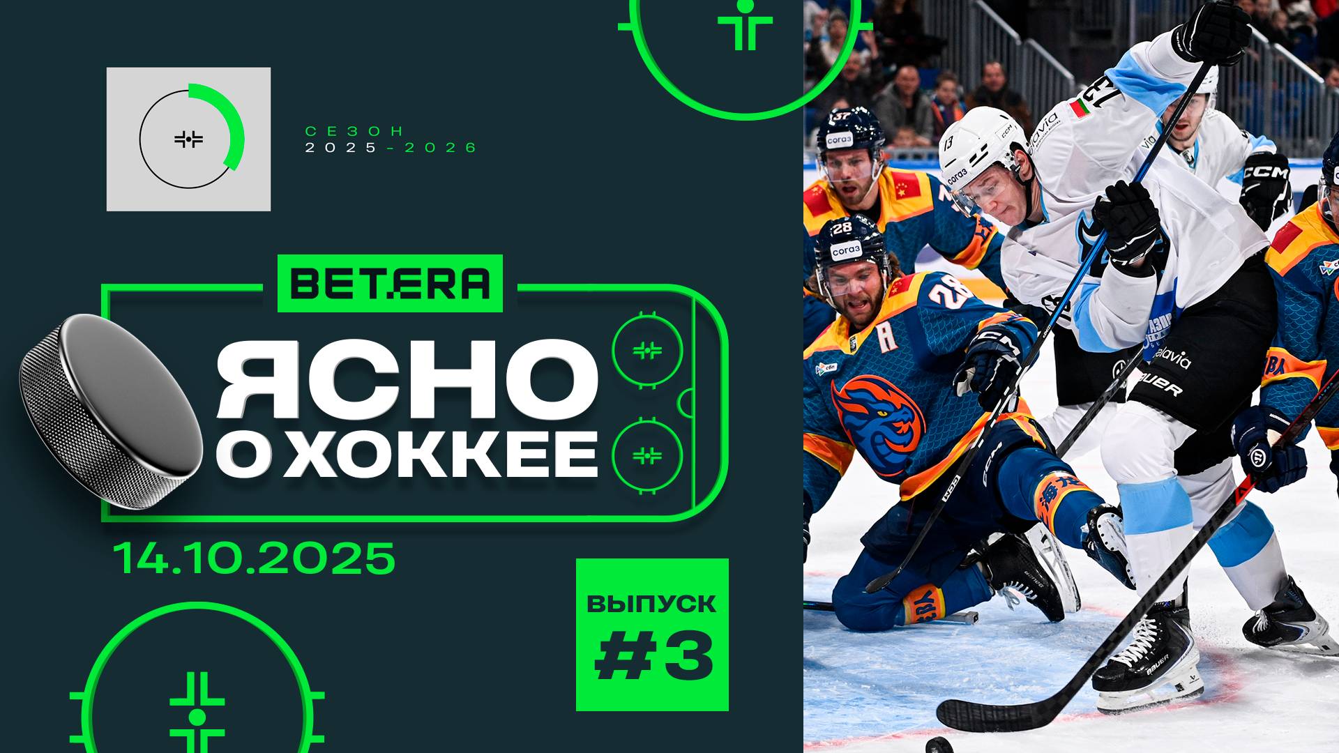 ЯСНО О ХОККЕЕ |  «Динамо» в драконьем логове, эмоции «льва» Дмитрия Рылькова