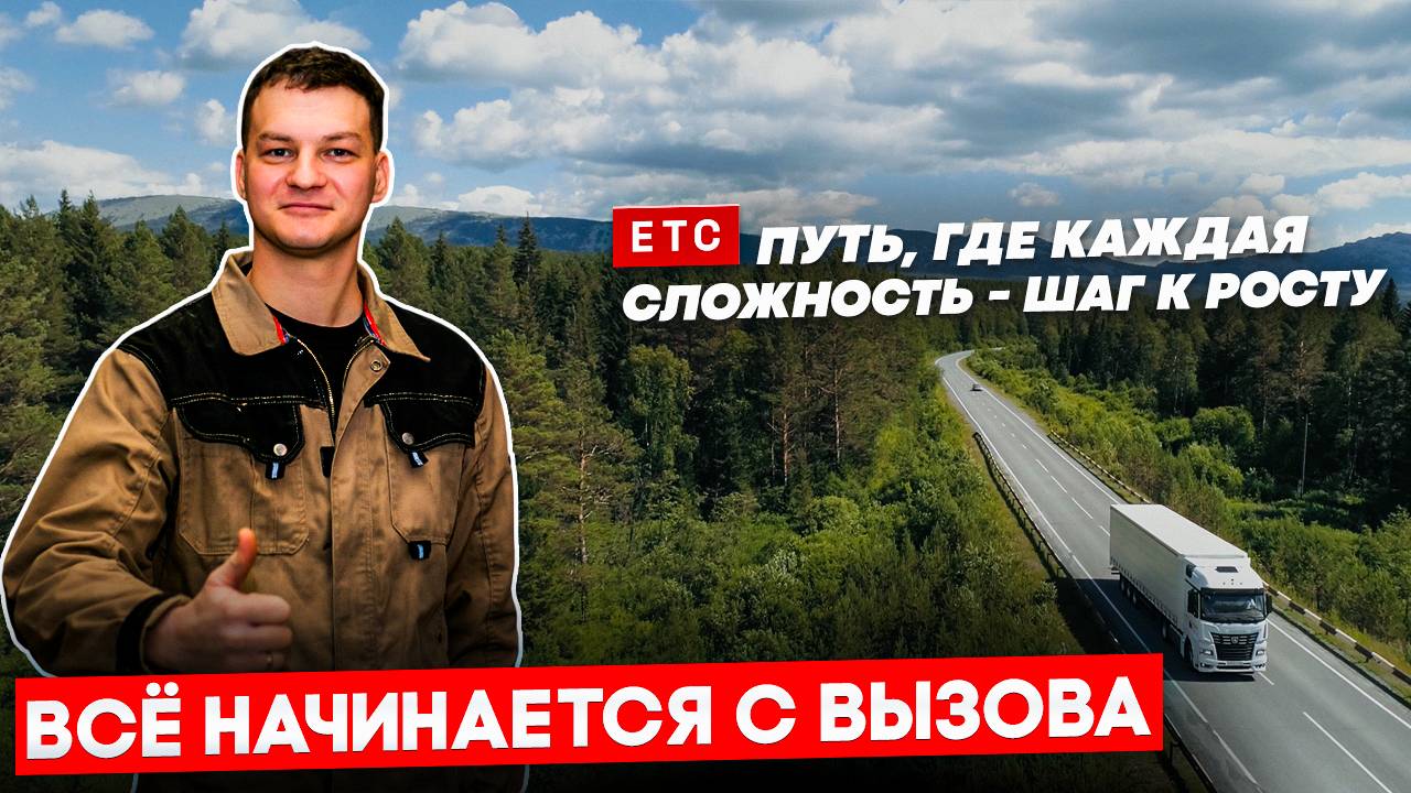ЕТС Трейд: Всё начинается с вызова