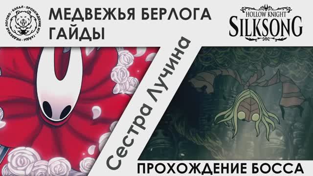 Сестра Лучина / Sister Splinter | Hollow Knight: Silksong. Прохождение босса