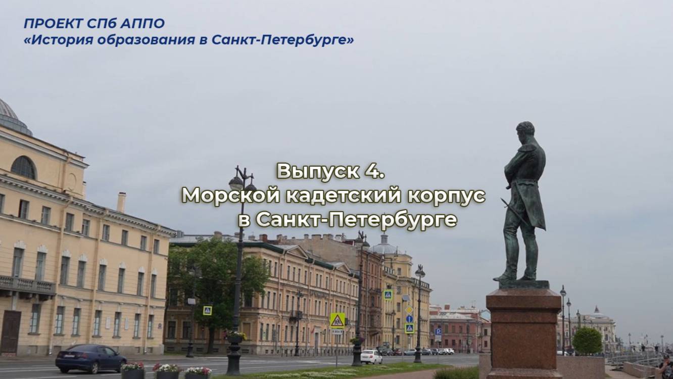Морской кадетский корпус в Санкт-Петербурге. Кузница морских кадров. Проект СПб АППО