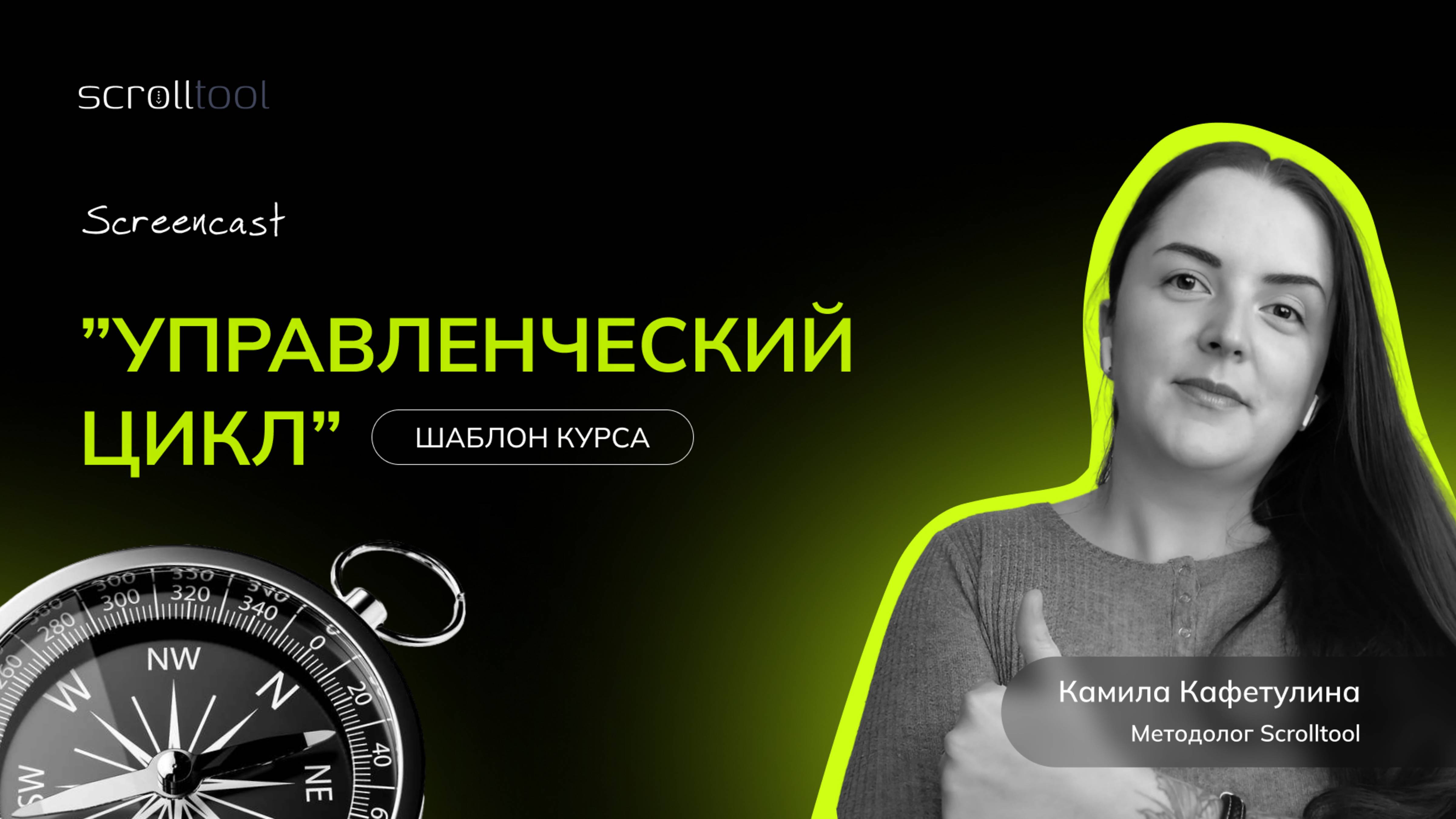 Как выруливать без паники – курс про управленческий цикл в библиотеке Scrolltool