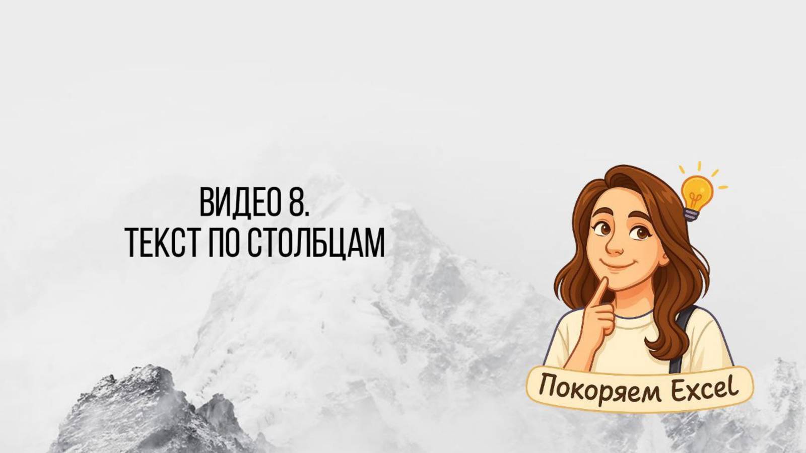 Видео 8. Текст по столбцам_Excel