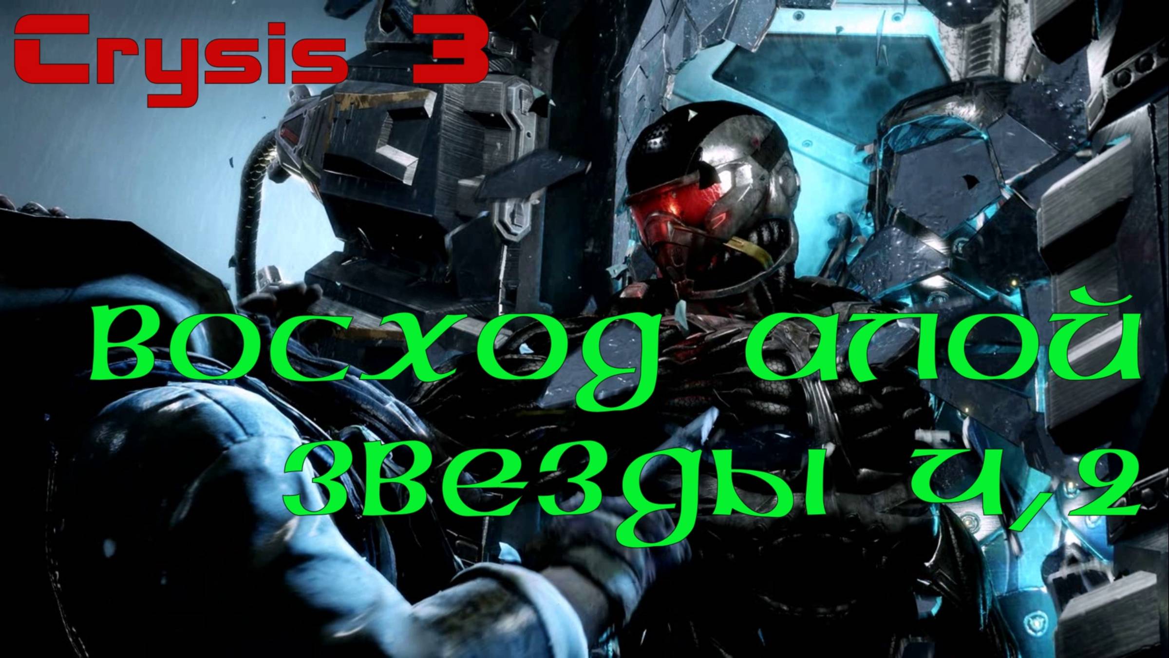 CRYSIS 3. #7.Восход Алой Звезды Ч.2
