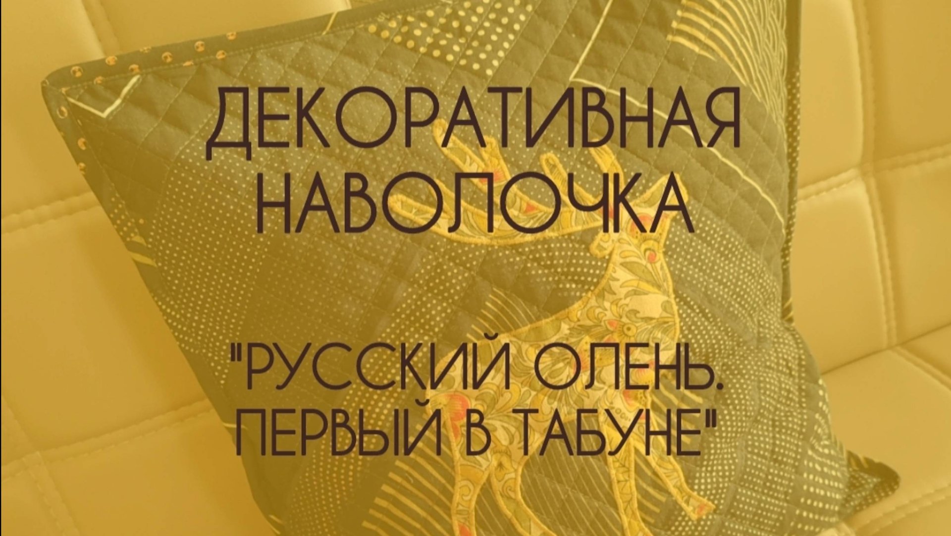 ДЕКОРАТИВНАЯ НАВОЛОЧКА "РУССКИЙ ОЛЕНЬ.
ПЕРВЫЙ В ТАБУНЕ"