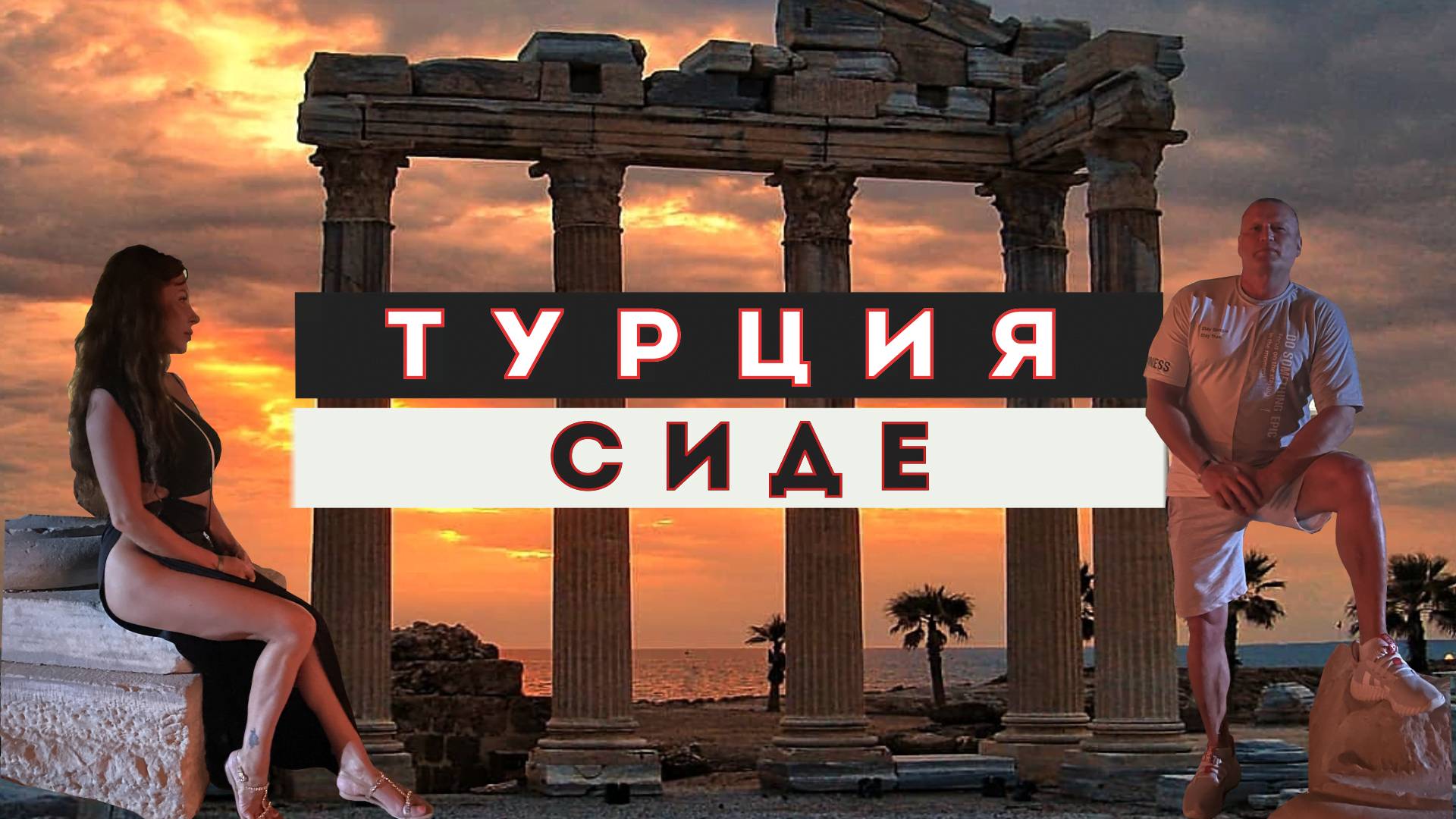 Турция. Красоты старого города Сиде. Каньон Тазы. Сельге.