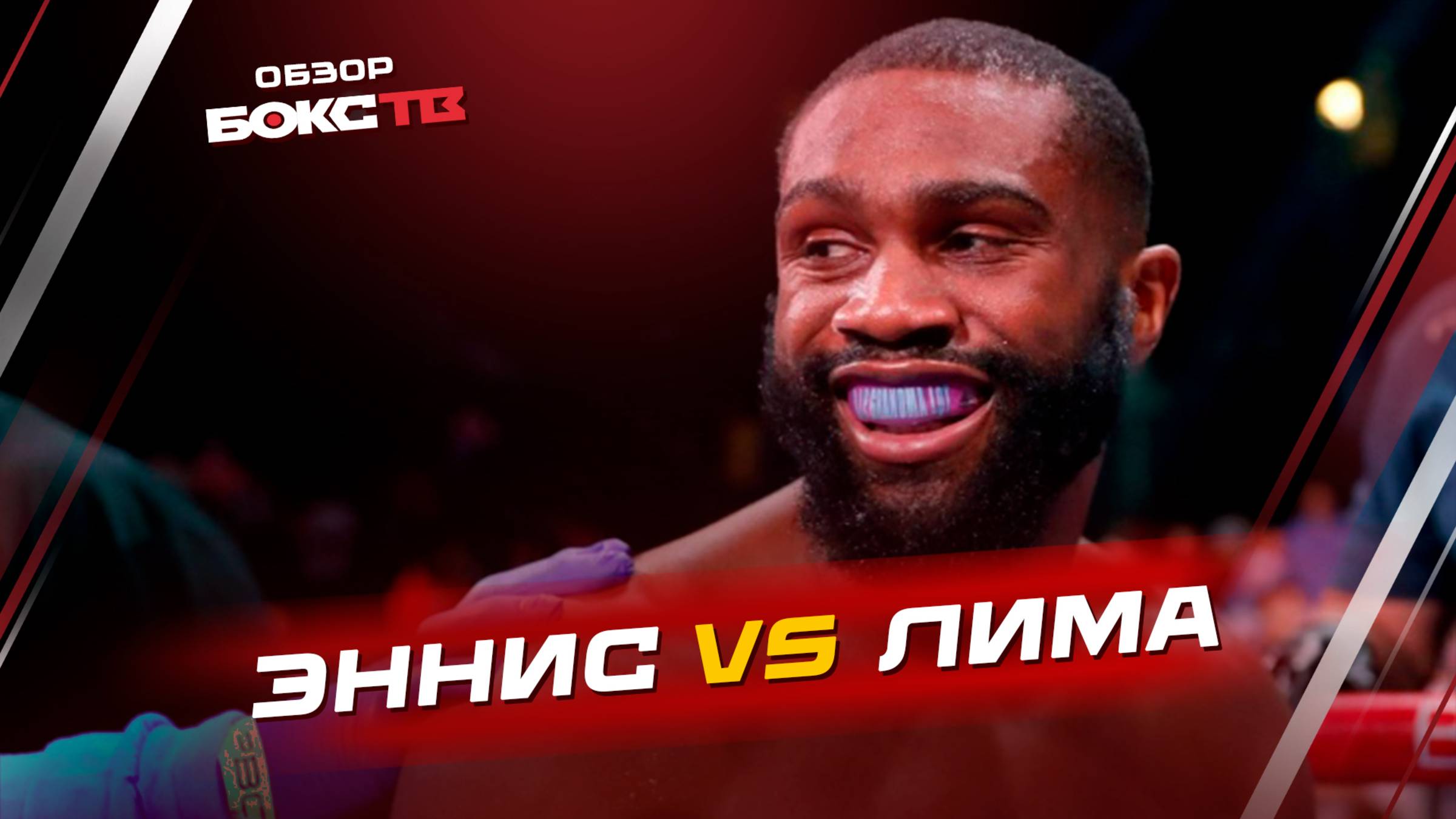 Джарон Эннис против Уисмы Лимы - ОБЗОР БОЯ