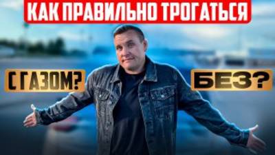 Как правильно трогаться ? С газом или без?