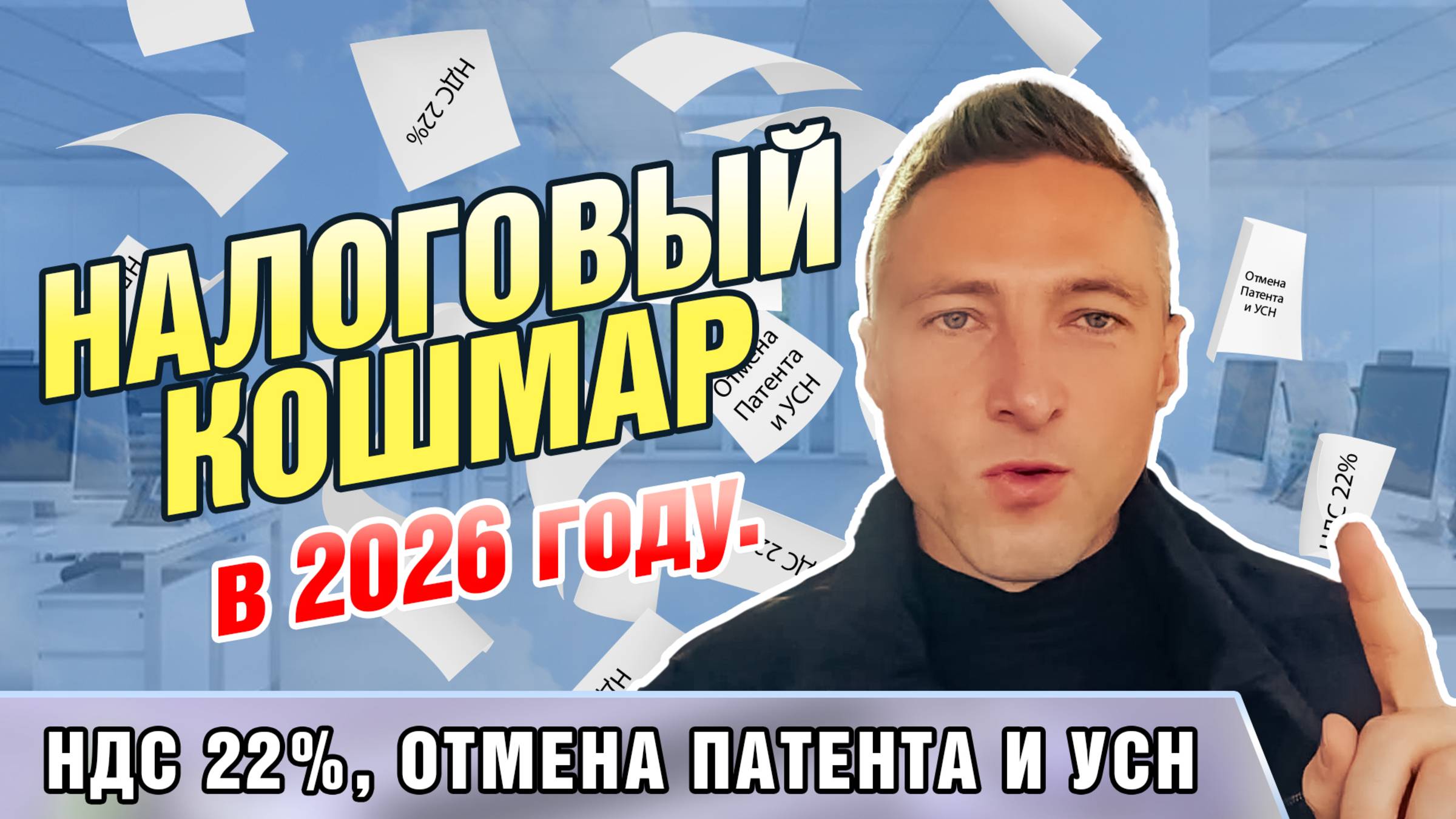 Налоговый кошмар в 2026 году. НДС 22%, Отмена Патента и УСН