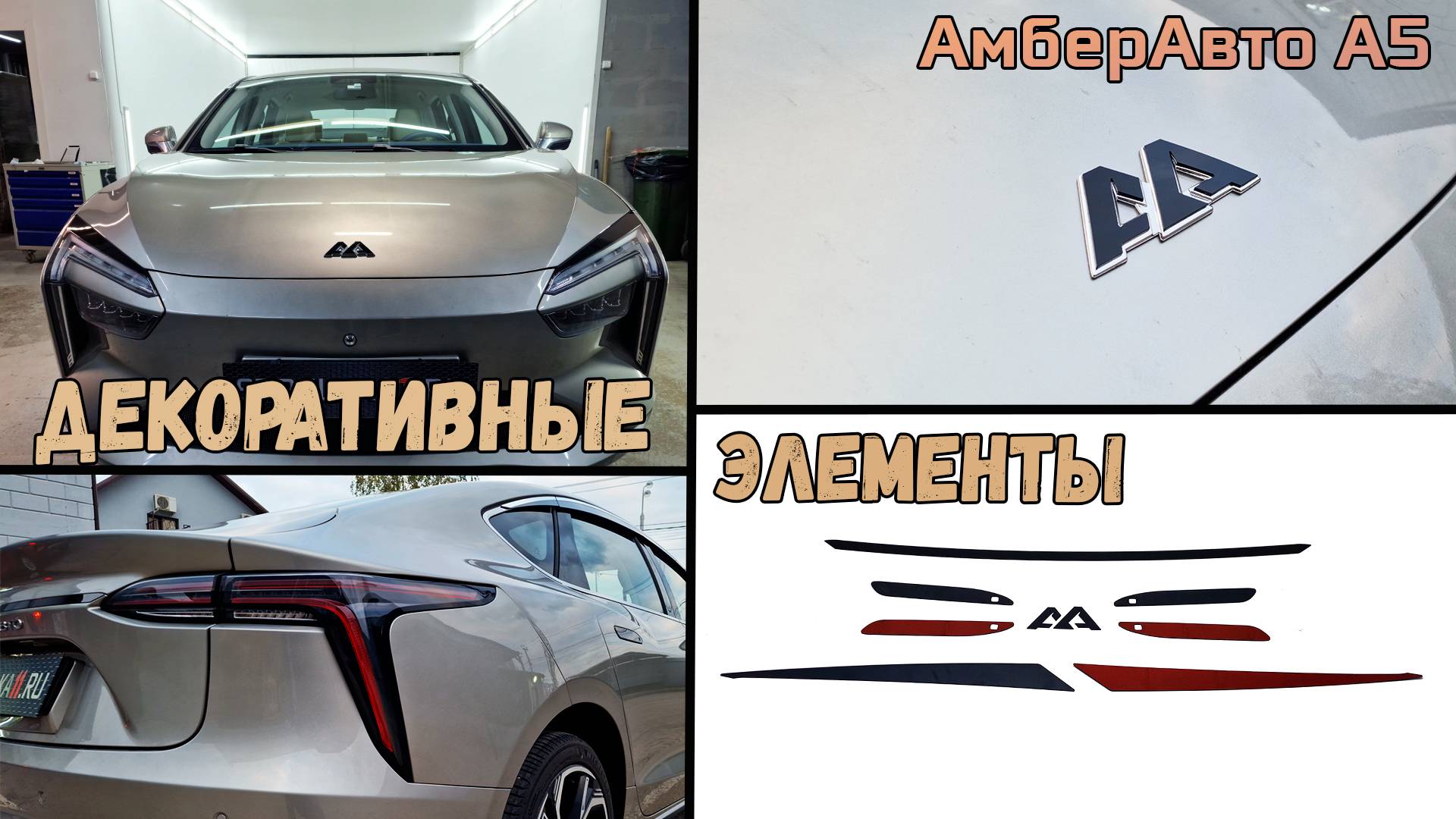 Декоративные элементы для - АМБЕРАВТО А5 (I) с 2024г.в. - Стрелка11