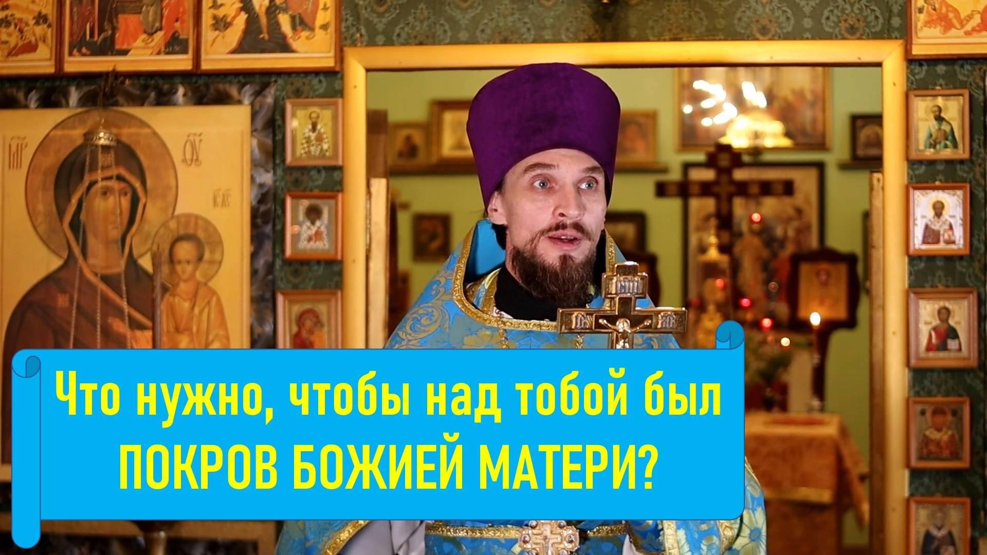 Что нужно, чтобы над тобой был Покров Божией Матери?