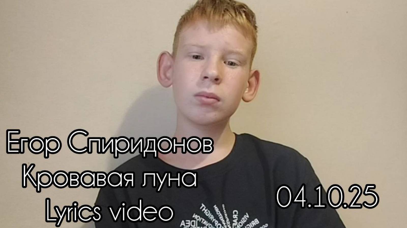 Егор Спиридонов- Кровавая луна