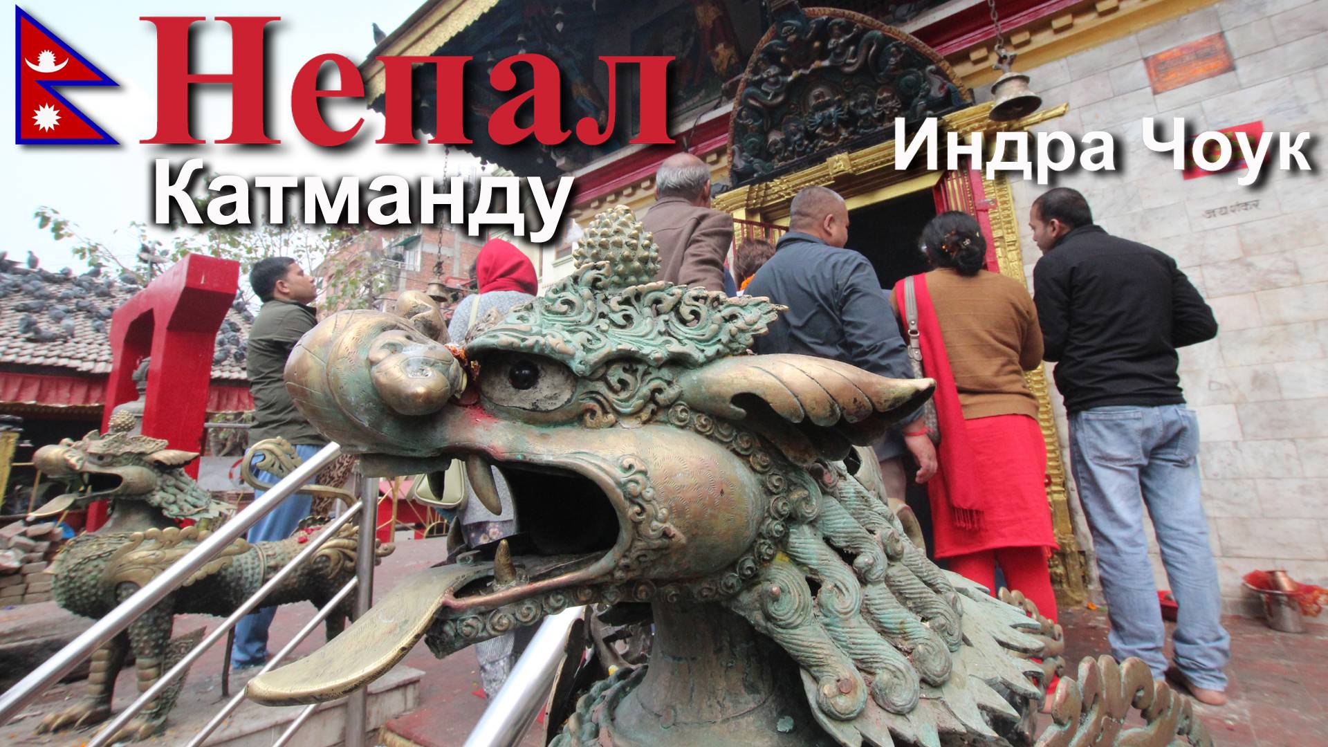 Путешествие в Непал. Катманду. Лабиринты Индра Чоук. [3/30]