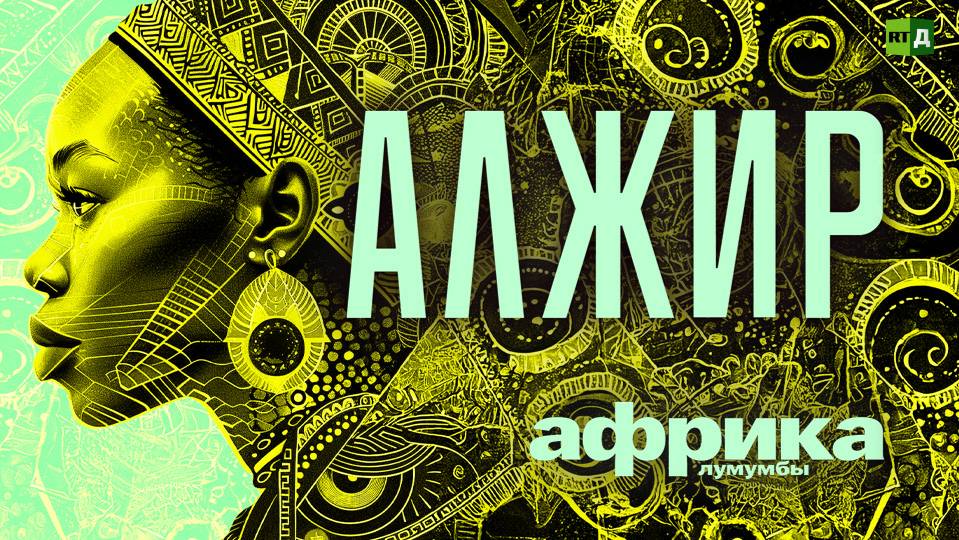 Африка Лумумбы. Алжир
