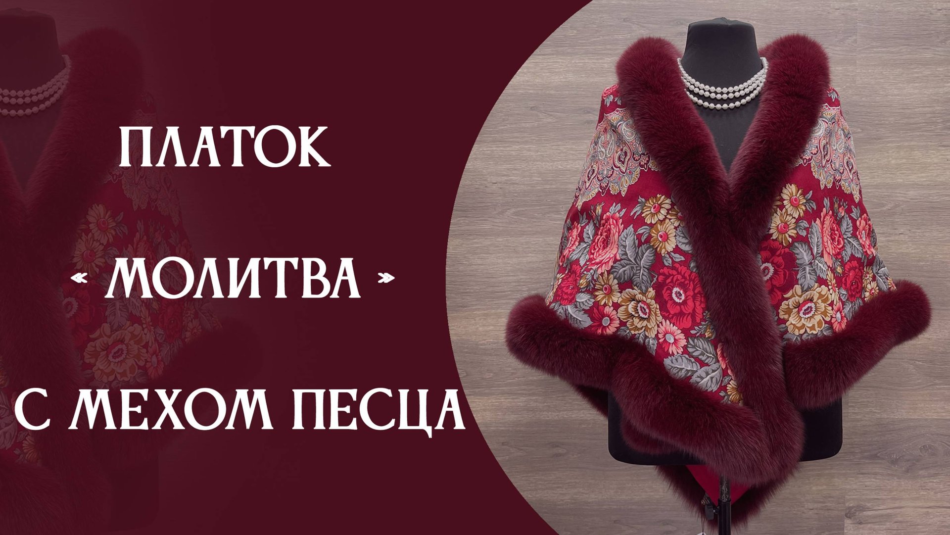 Павловопосадский платок «Молитва» с мехом песца 353-5