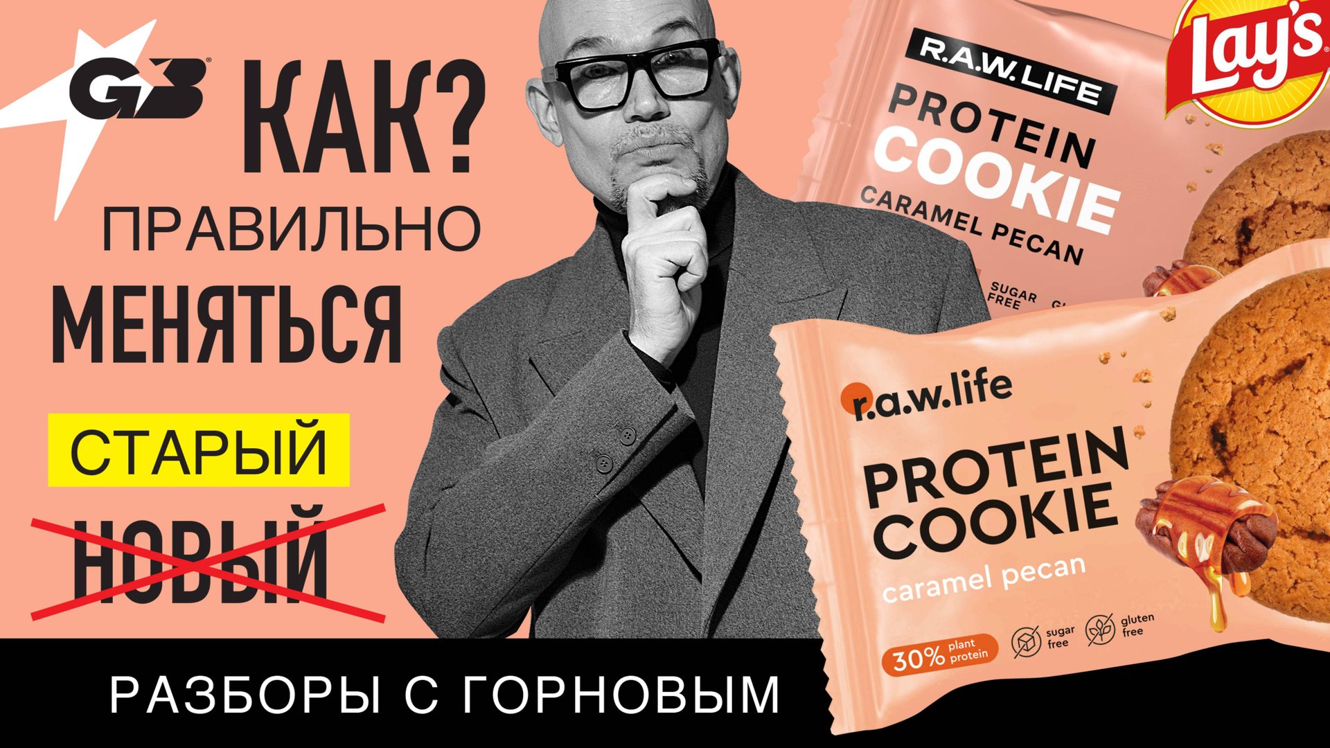 КАК правильно МЕНЯТЬСЯ | R.A.W. LIFE | Разборы с ГОРНОВЫМ