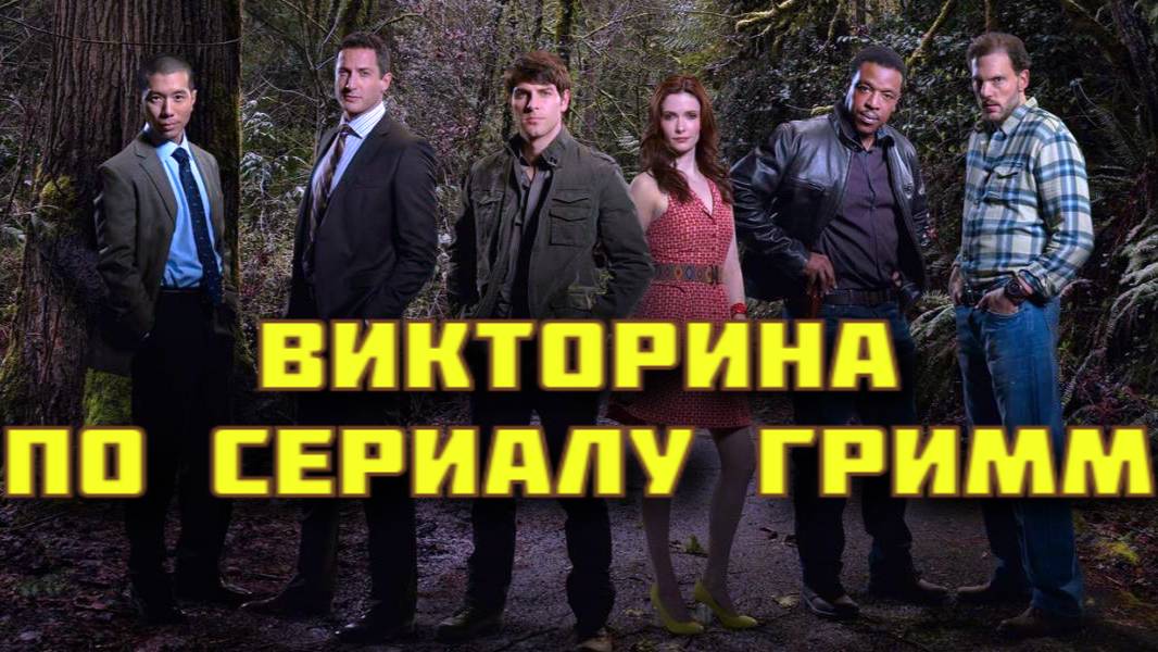 Викторина по сериалу Гримм