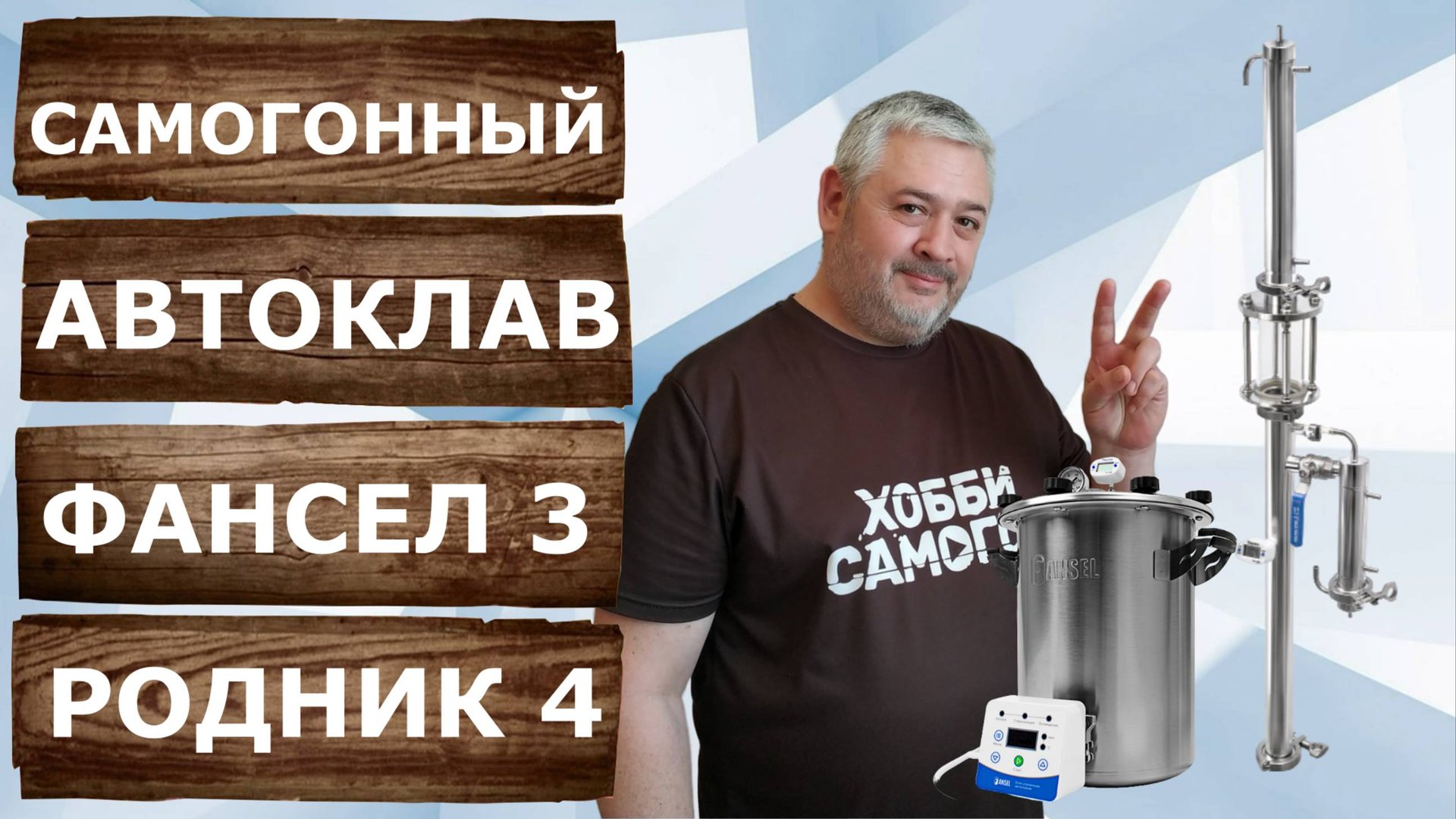 Самогонный аппарат из автоклава! Фансел 3 плюс Родник 4. Первая и вторая перегонка.