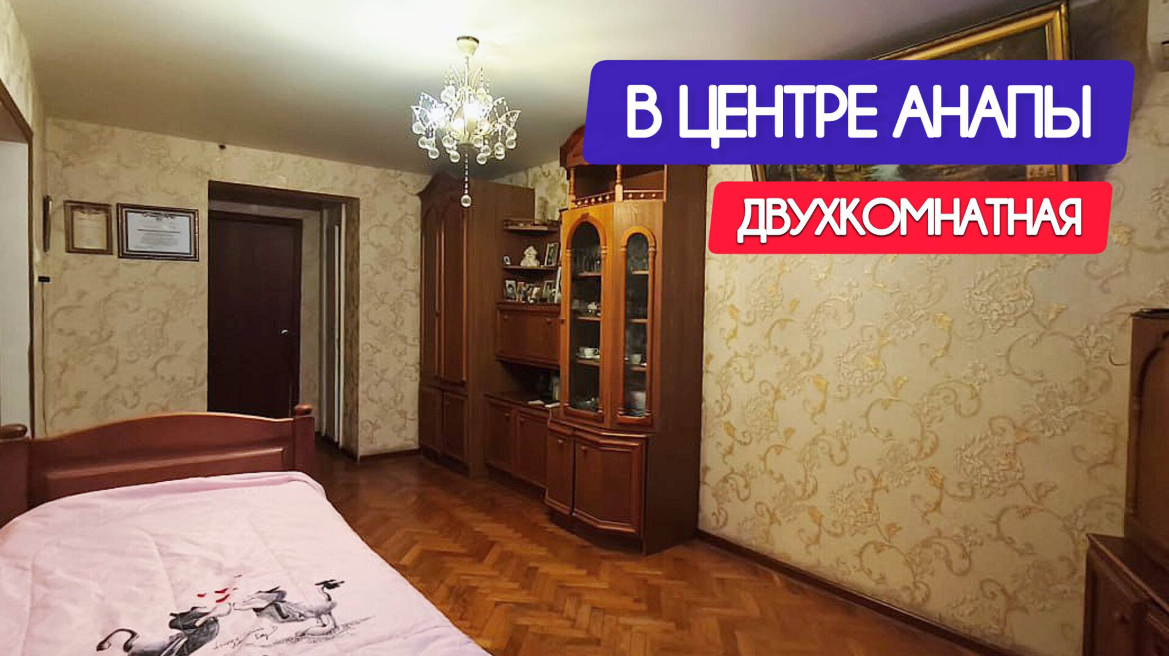 ДВУШКА В ЦЕНТРЕ АНАПЫ 8918-478-98-98 НАТАЛЬЯ