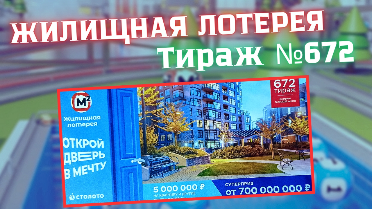 ПРОВЕРИТЬ билет лотереи ЖИЛИЩНАЯ ЛОТЕРЕЯ ., тираж №672, 12 октября 2025 Столото!