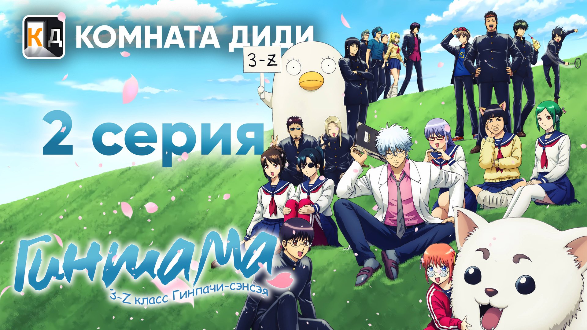 Гинтама: 3-Z класс Гинпачи-сэнсэя / Gintama: 3-nen Z-gumi Ginpachi-sensei - 2 серия [КОМНАТА ДИДИ]