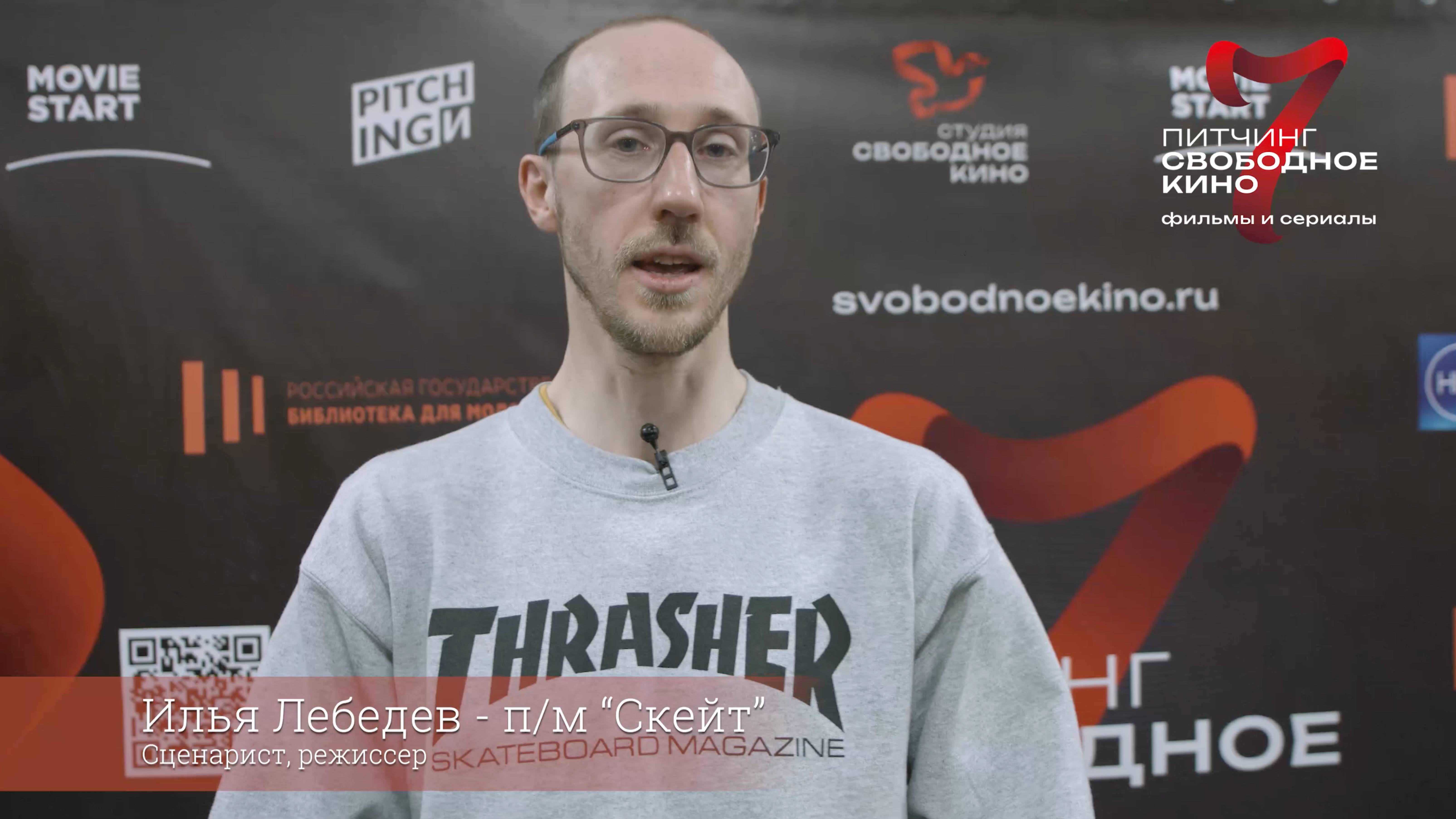Победитель 7го питчинга. Илья Лебедев - п/м "Скейт"