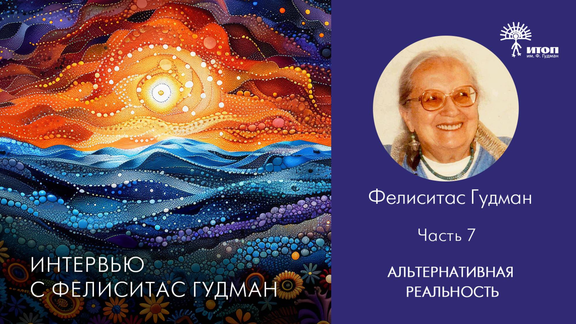 Фелиситас Гудман. Часть 7. Альтернативная реальность