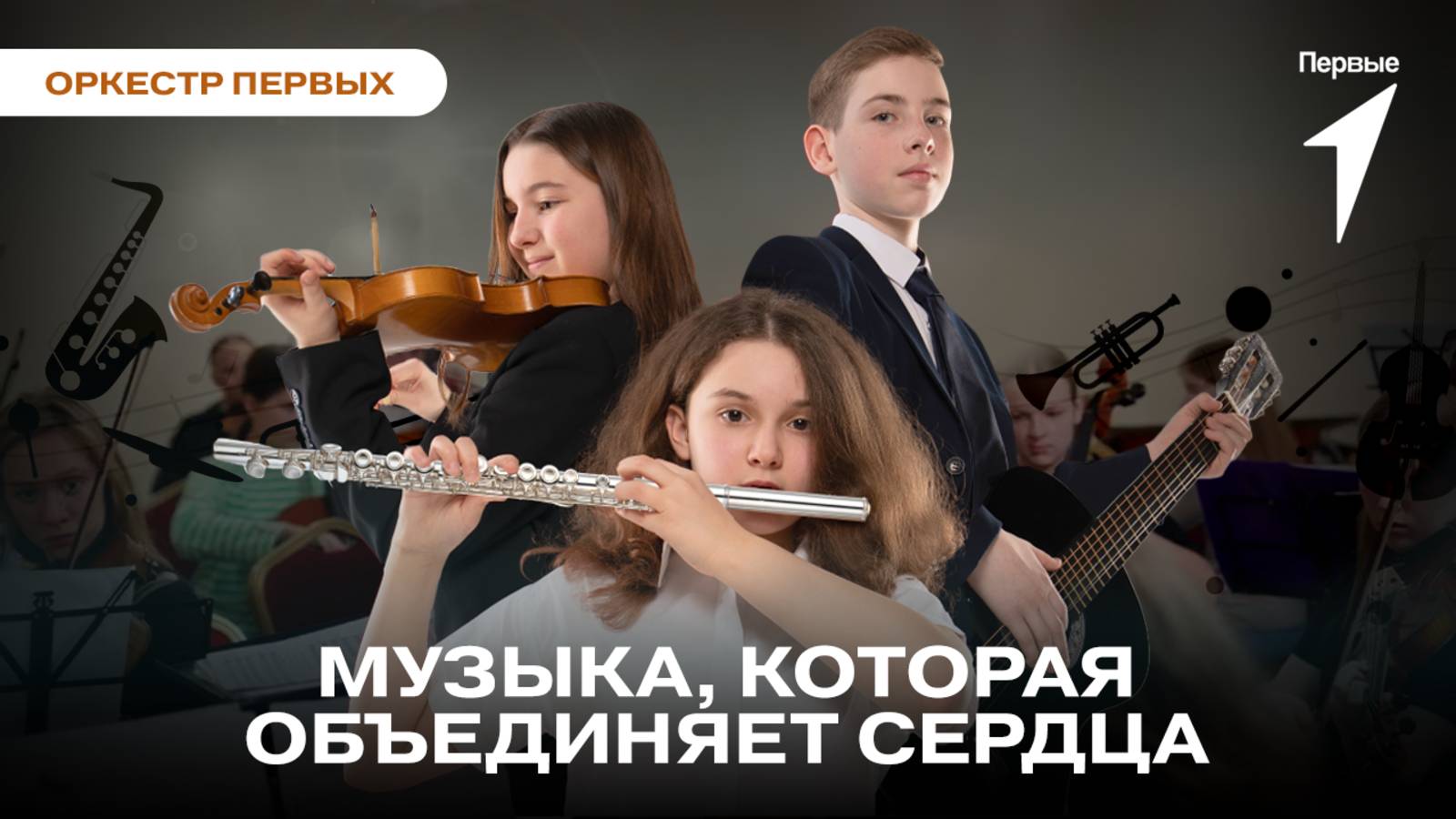 Детский симфонический оркестр Первых готовится к первому сольному концерту!