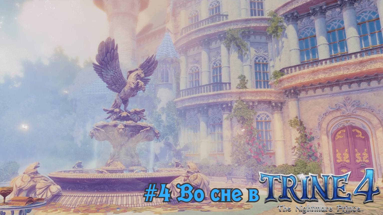 #4 Во сне в Trine 4 - The Nightmare Prince