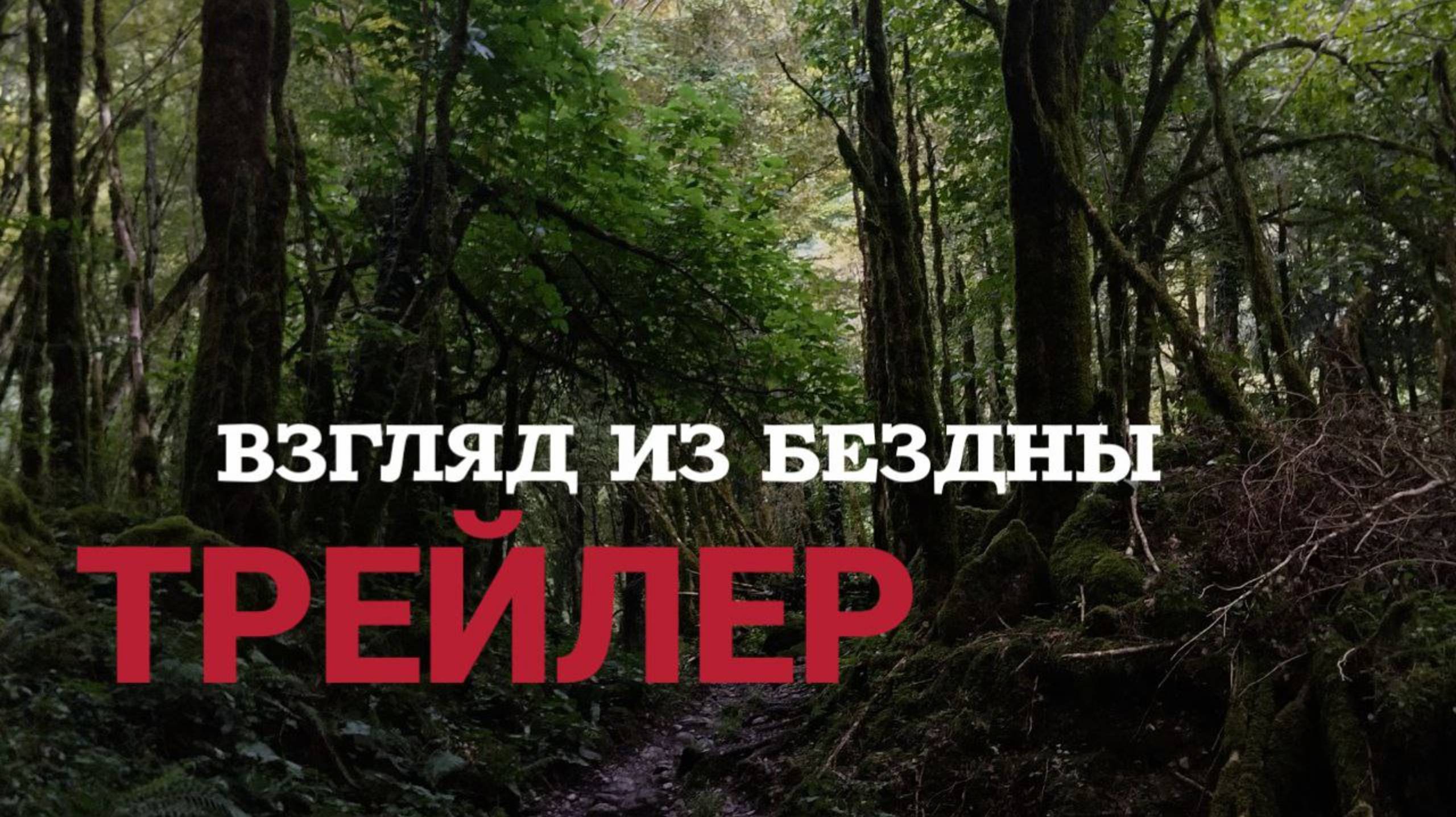 Взгляд из бездны ( ТРЕЙЛЕР 2025 )