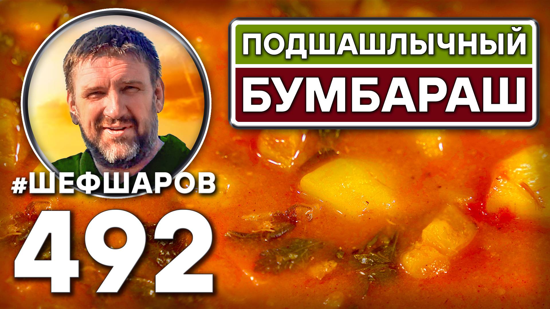 Подшашлычный Бумбараш. Как приготовить самый вкусный суп? Рецепт идеального супа. #шефшаров