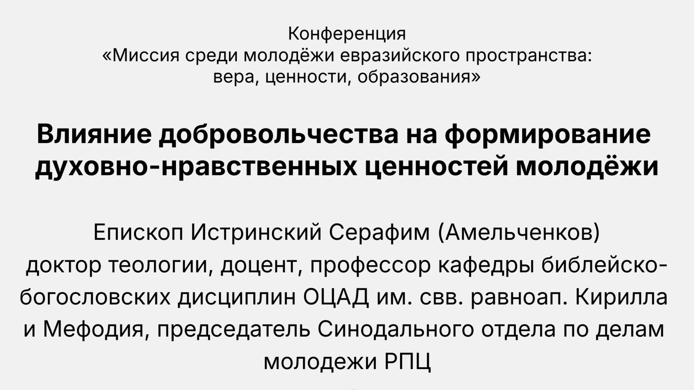 Конференция «Миссия среди молодёжи евразийского пространства». Епископ Истринский Серафим.