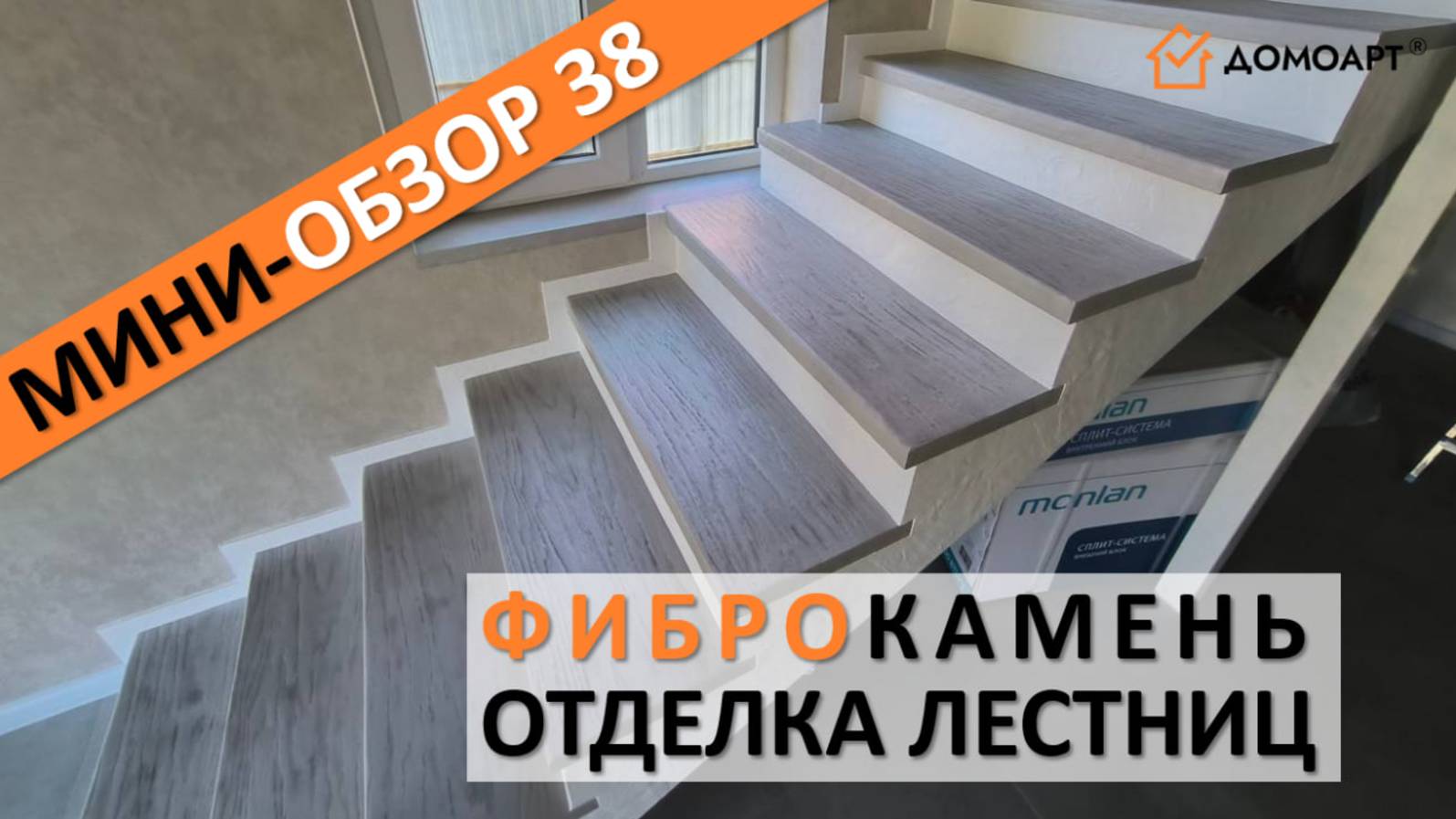 Мини-обзор отделки лестницы №38 | Фиброкамень®