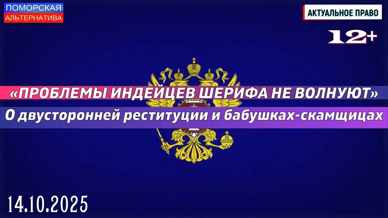 «Проблемы индейцев шерифа не волнуют». О двусторонней реституции и бабушках-скамщицах. #АП
