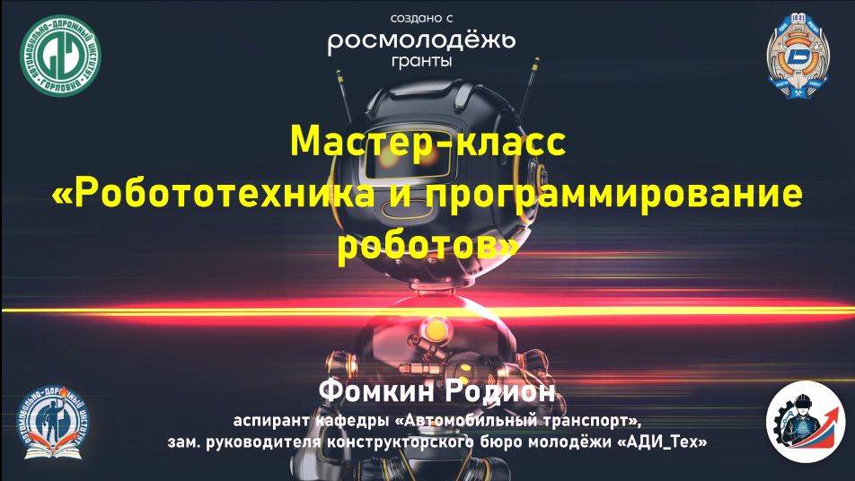 Мастер-класс «Робототехника и программирование роботов» | Фомкин Родион Олегович