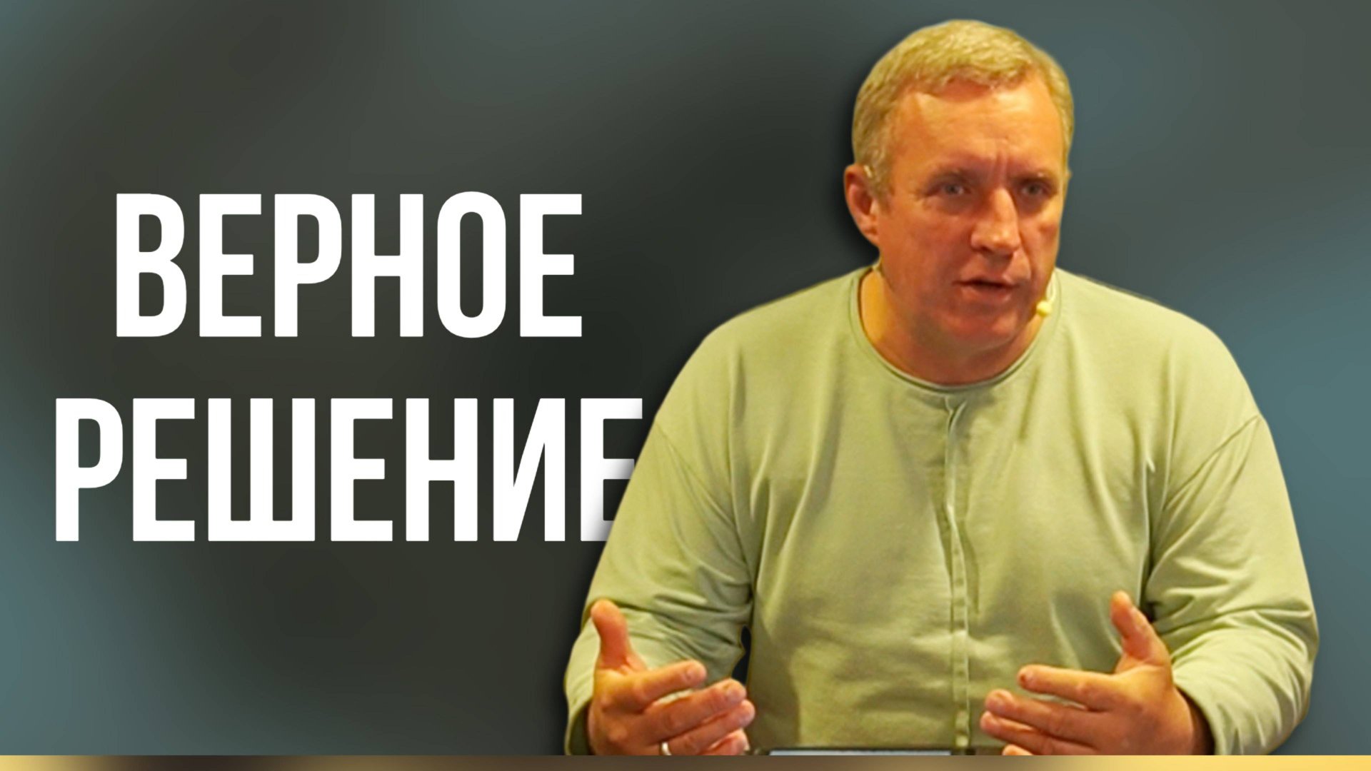 Сергей Иванов // Верное решение // Воскресное богослужение