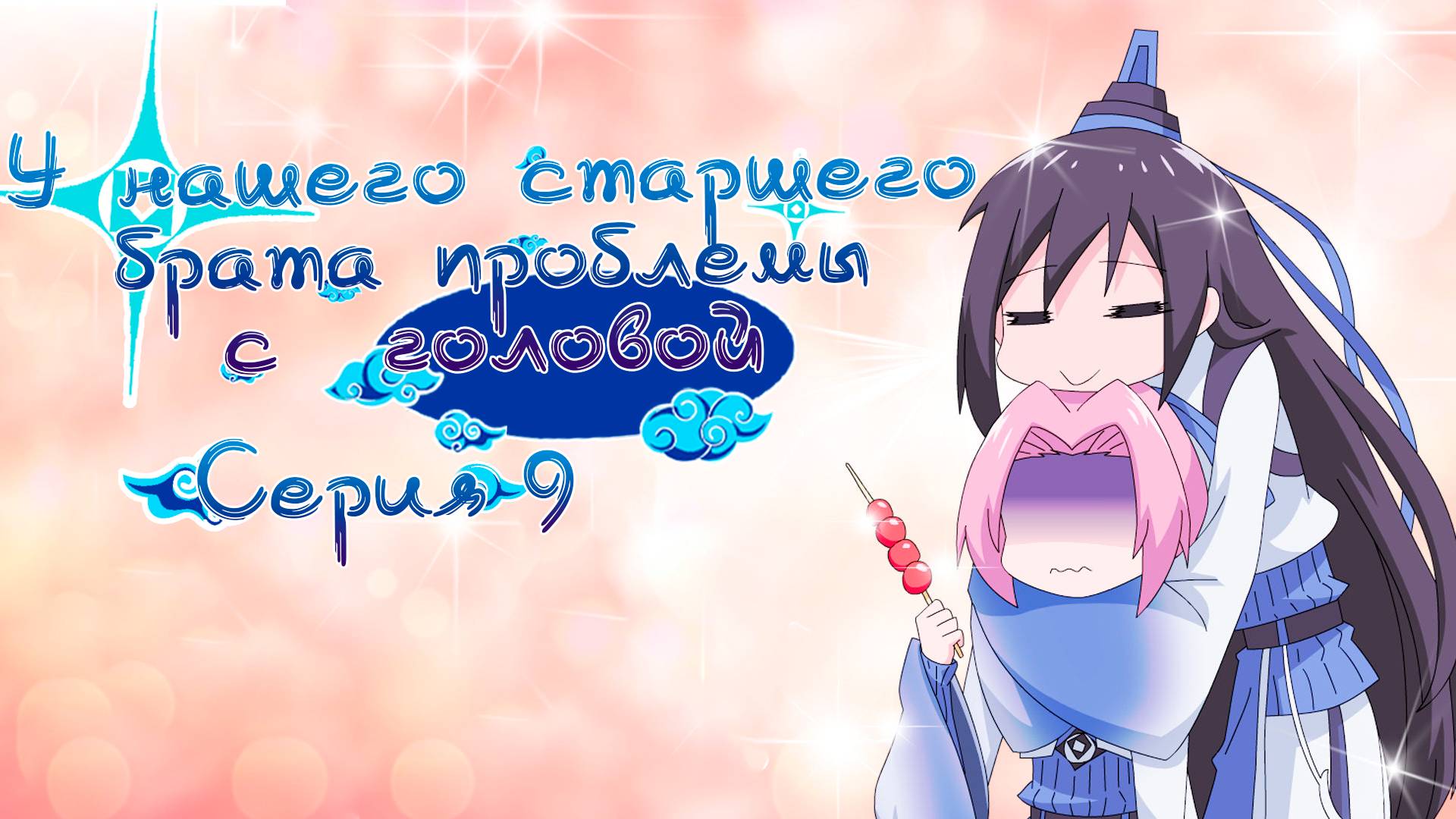 [ LightFamily | Закадр ] У нашего старшего брата проблемы с головой / Our Big Brother's Mind 9 серия