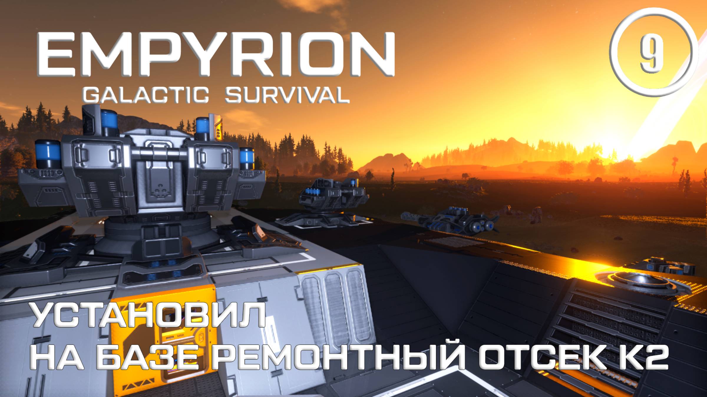 Установил на базе ремонтный отсек К2 ► Empyrion Galactic #9 Империон