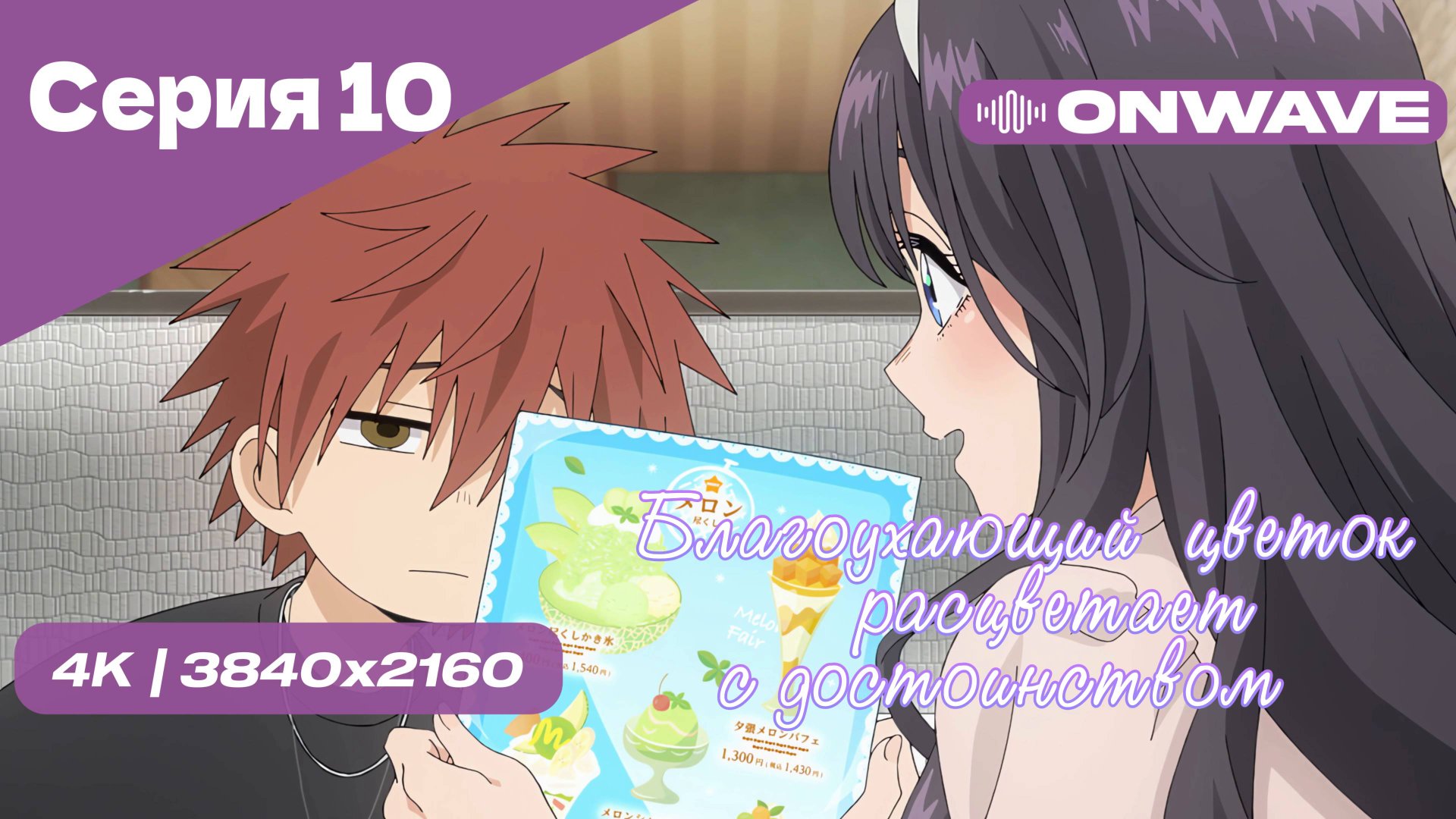 [4K] Благоухающий цветок расцветает с достоинством - Серия 10 [OnWave]