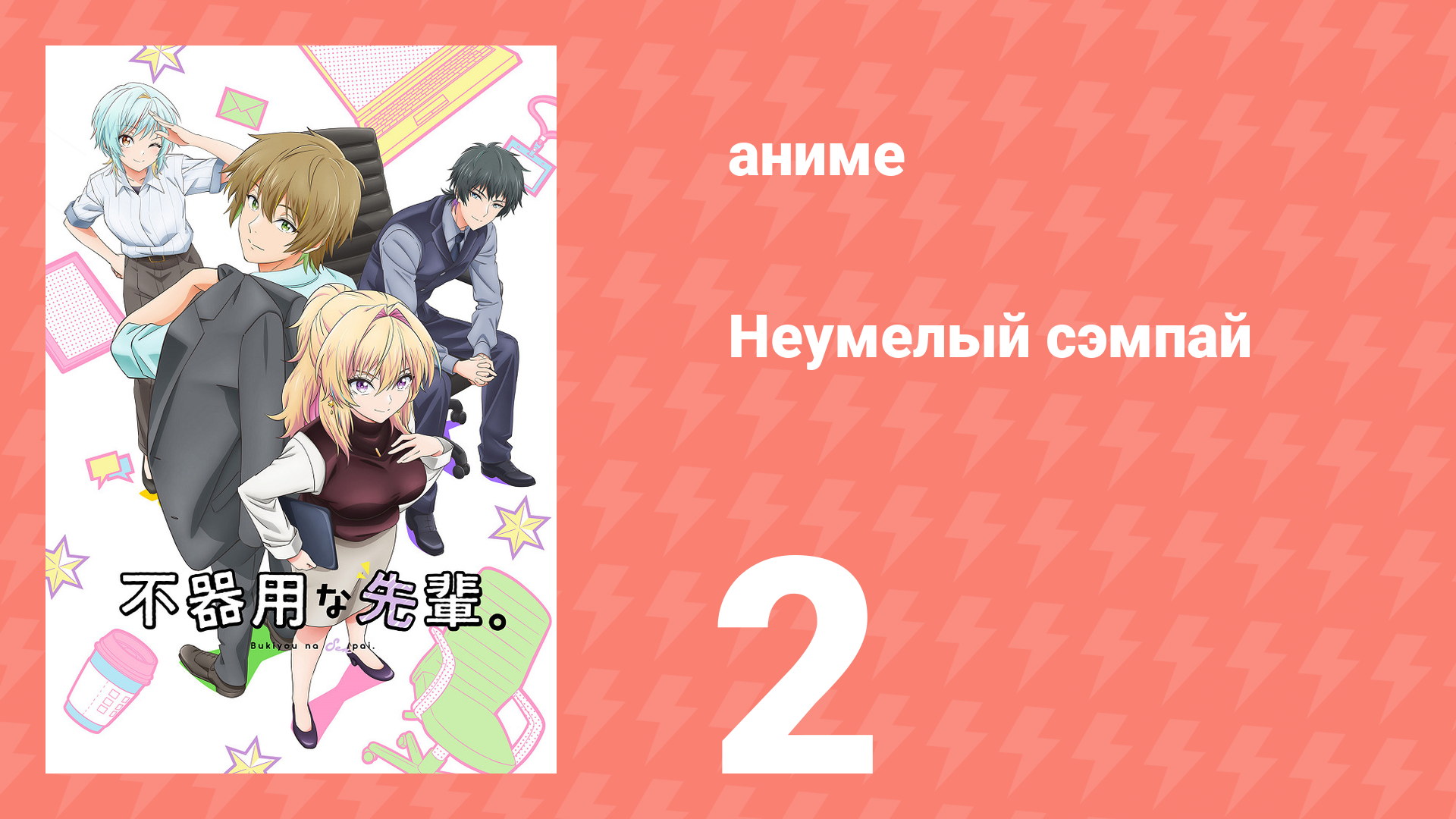 Неумелый сэмпай 2 серия (аниме-сериал, 2025)