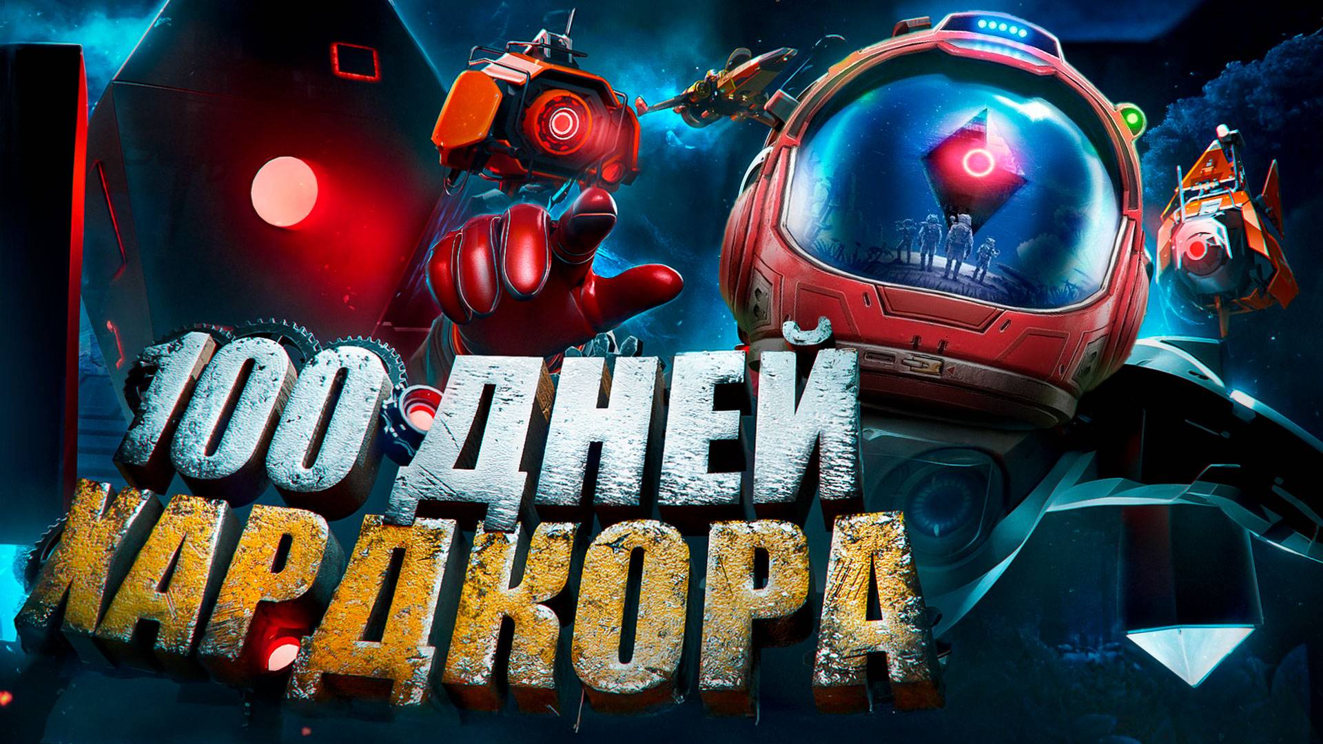 100 Дней Хардкора в No Man`s Sky